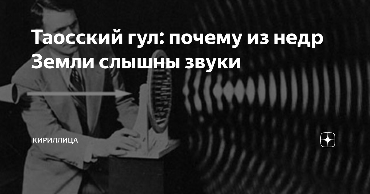 Таосский гул почему из недр Земли слышны звуки Кириллица Дзен