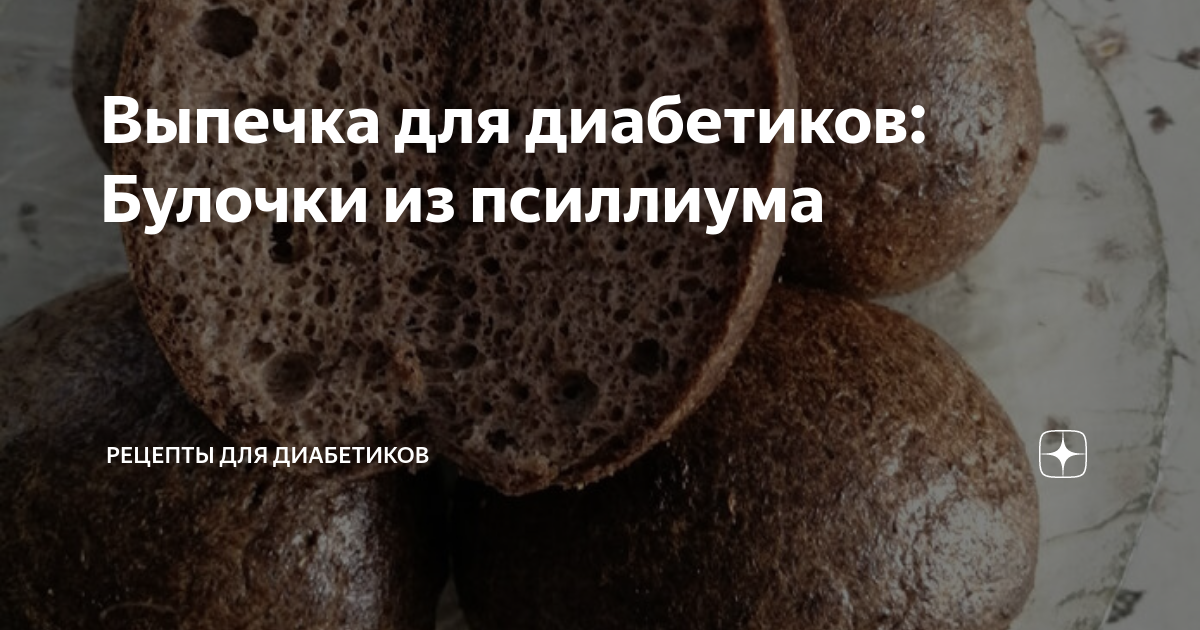 Выпечка для диабетиков: Булочки из псиллиума | Рецепты для диабетиков ...