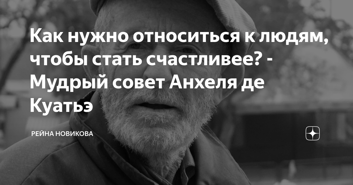 Как нужно относиться к людям чтобы стать счастливее Мудрый совет
