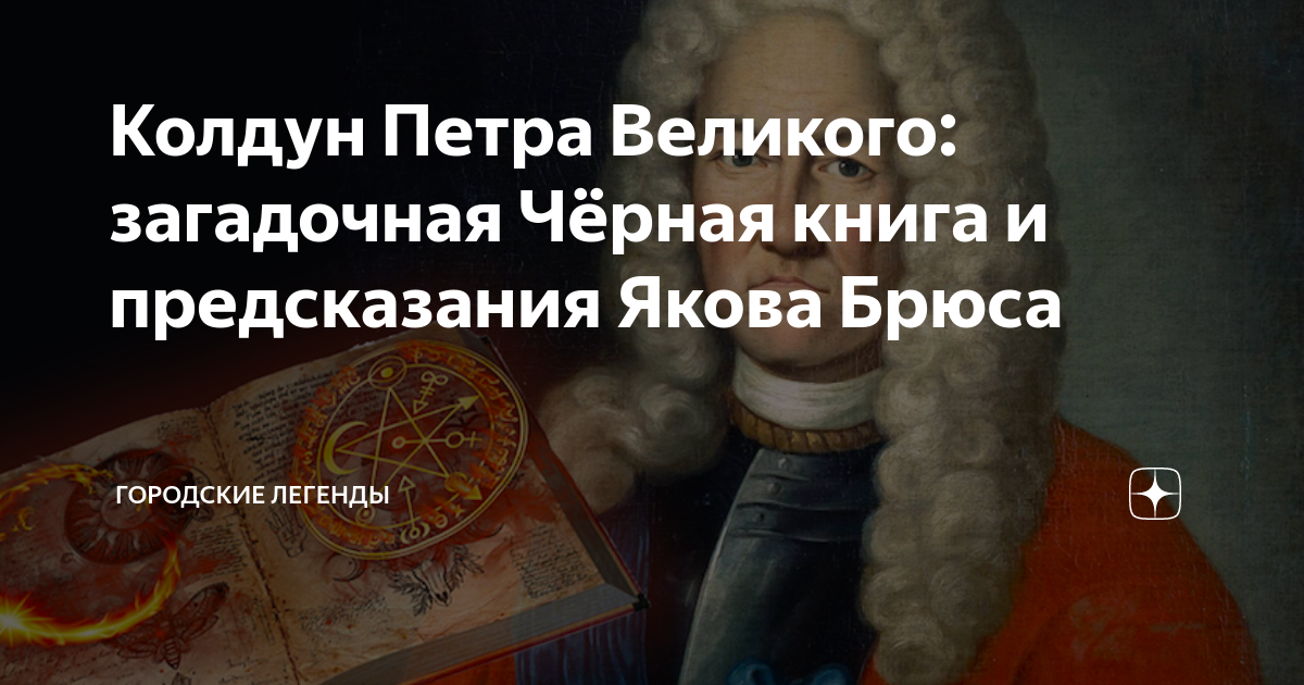 Колдун Петра Великого: загадочная Чёрная книга и предсказания Якова ...