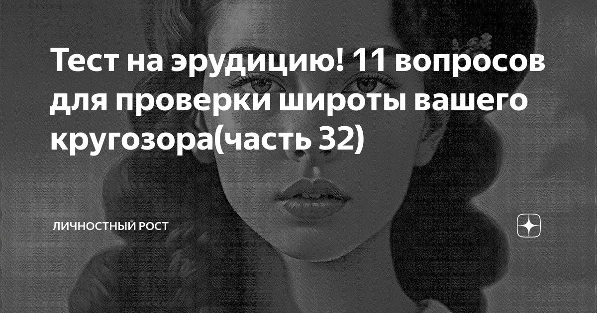 Тест на эрудицию 11 вопросов для проверки широты вашего кругозора часть 32 Личностный рост