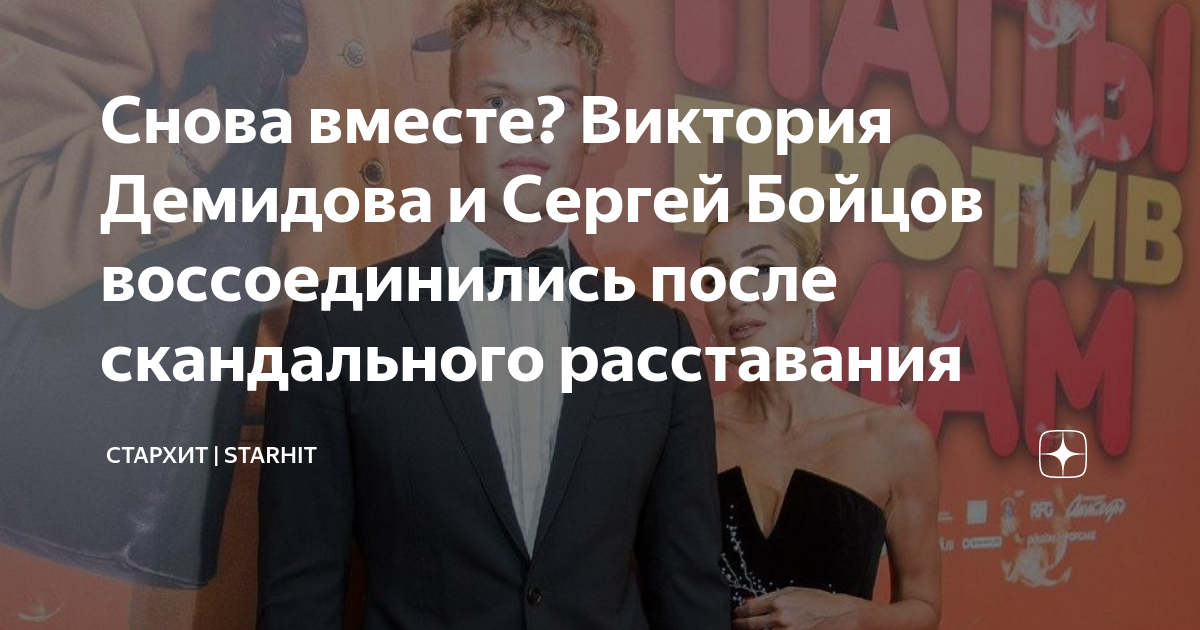 Снова вместе? Виктория Демидова и Сергей Бойцов воссоединились после скандального расставания ...
