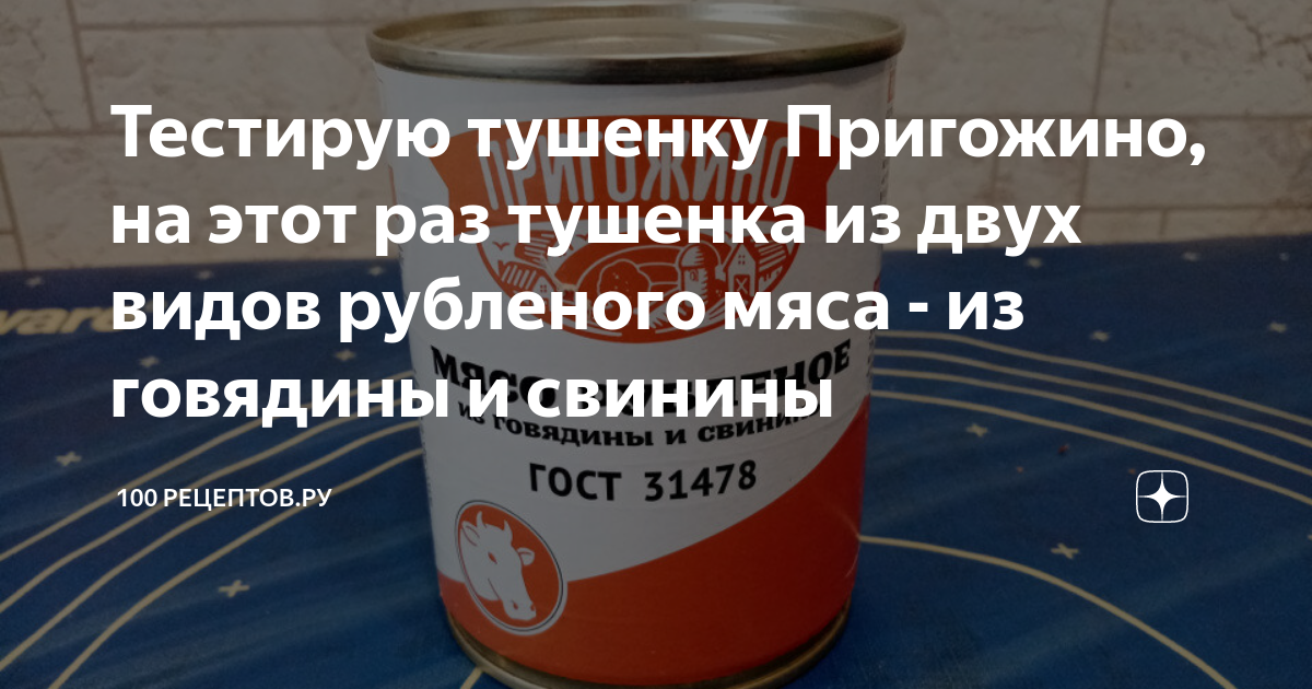 Тестирую тушенку Пригожино, на этот раз тушенка из двух видов рубленого ...