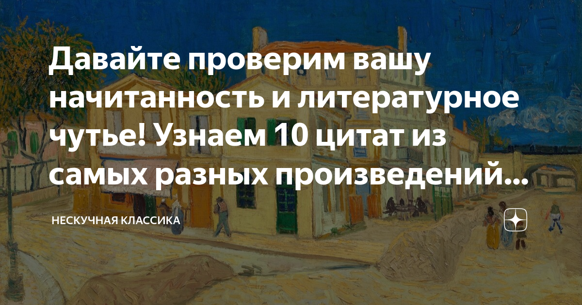 Давайте проверим вашу начитанность и литературное чутье! Узнаем 10 ...