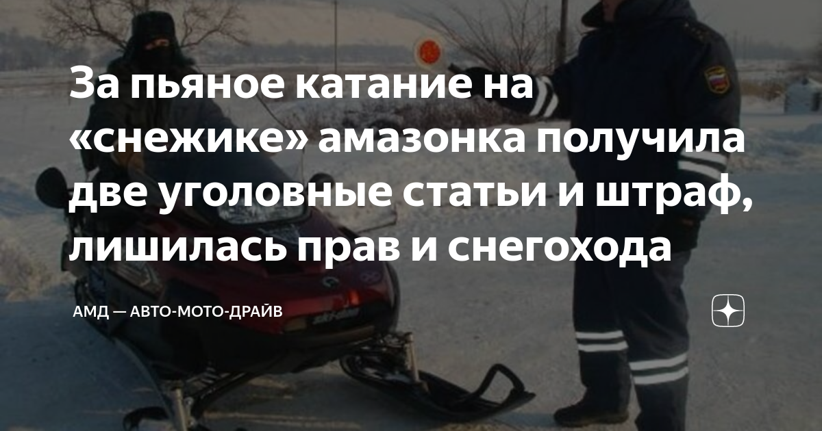 За пьяное катание на «снежике амазонка получила две уголовные статьи и штраф лишилась прав и