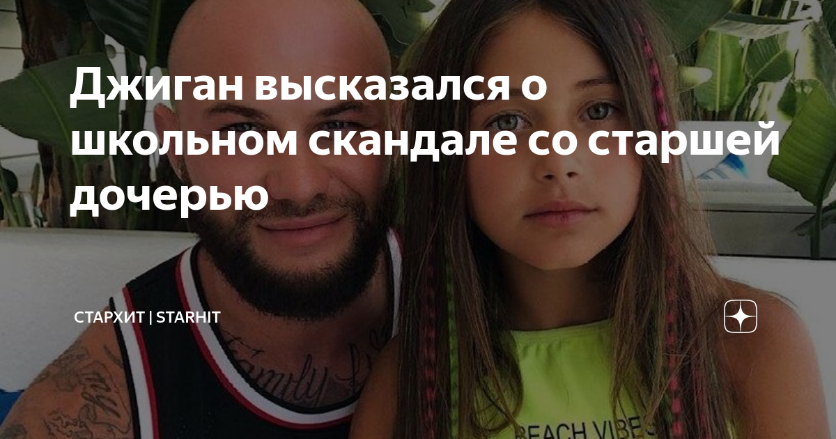 Джиган высказался о школьном скандале со старшей дочерью | СТАРХИТ | STARHIT | Дзен