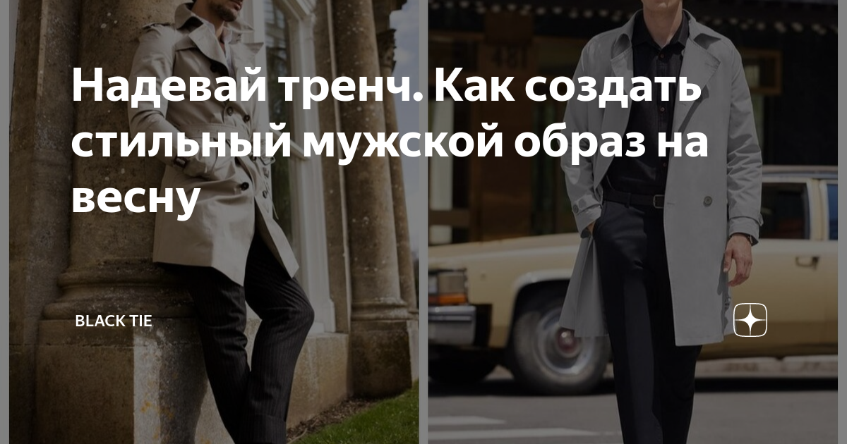 Надевай тренч. Как создать стильный мужской образ на весну | Кипренская ...