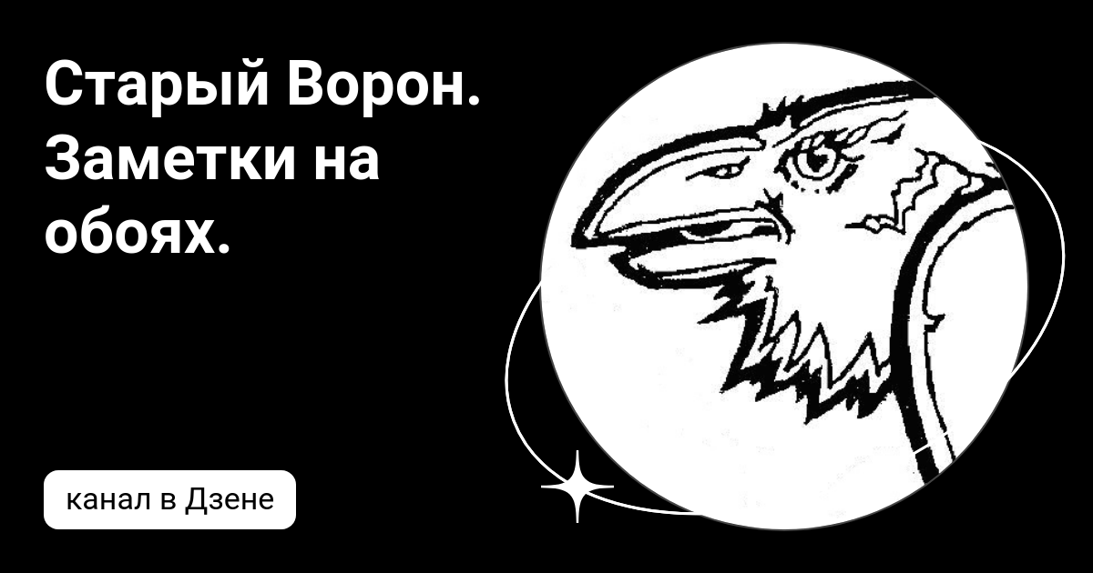 Старый Ворон. Заметки на обоях. | Дзен
