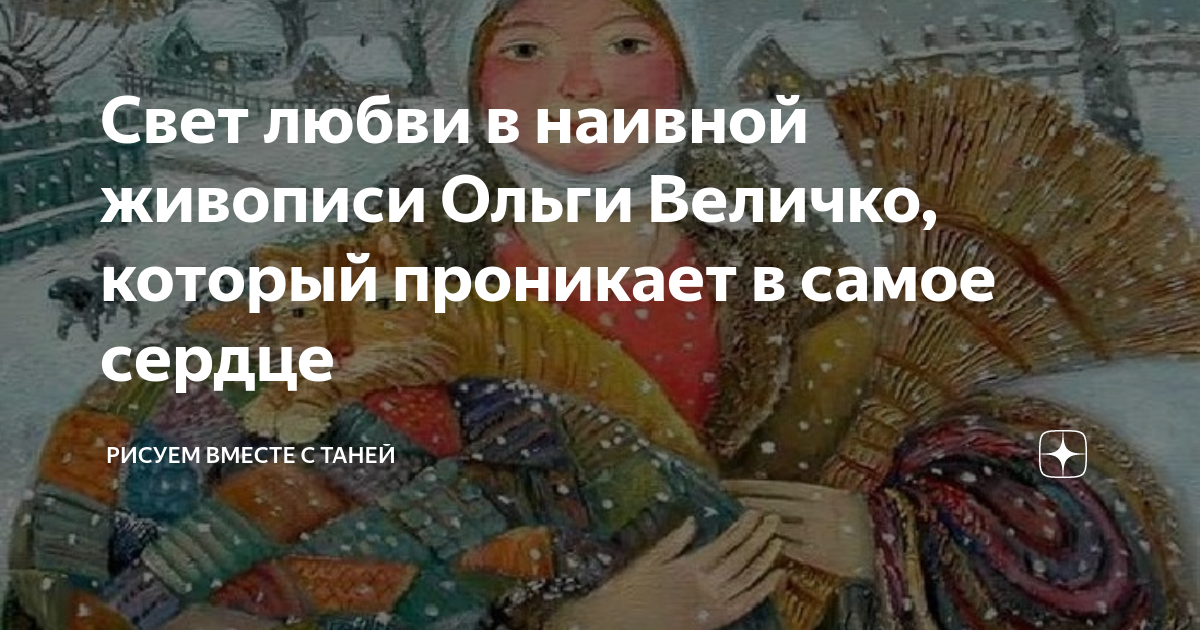 Свет любви в наивной живописи Ольги Величко, который проникает в самое ...