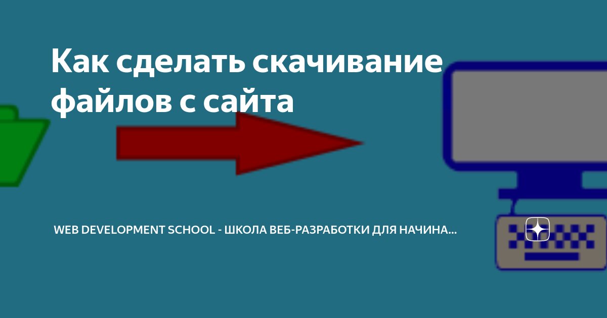 Как сделать скачивание файлов с сайта Web Development School школа