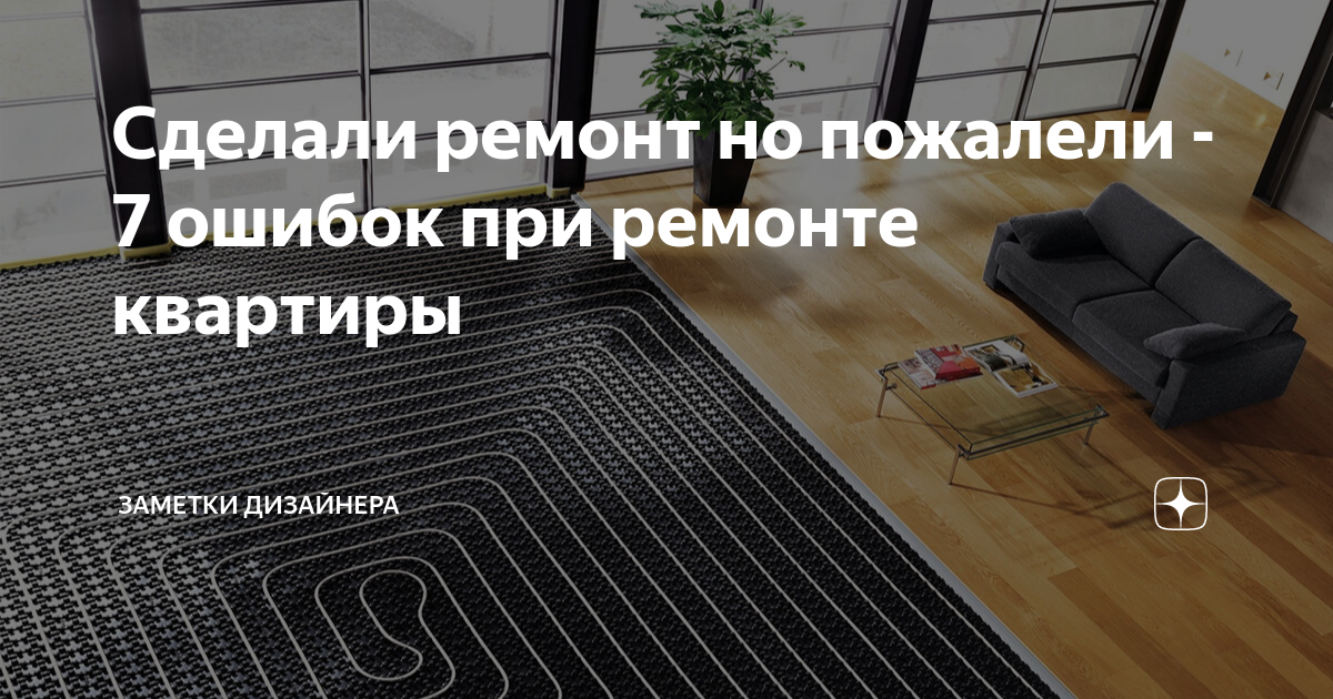 Сделали ремонт но пожалели - 7 ошибок при ремонте квартиры | Заметки ...