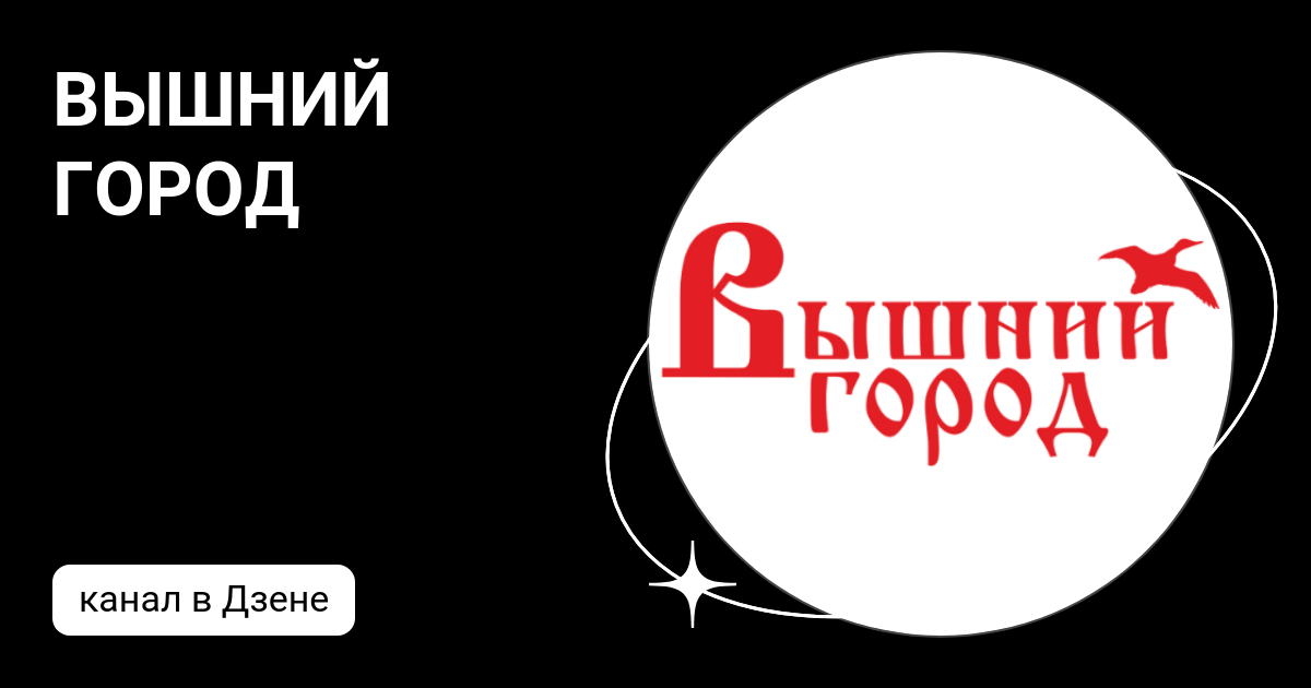ВЫШНИЙ ГОРОД | Дзен