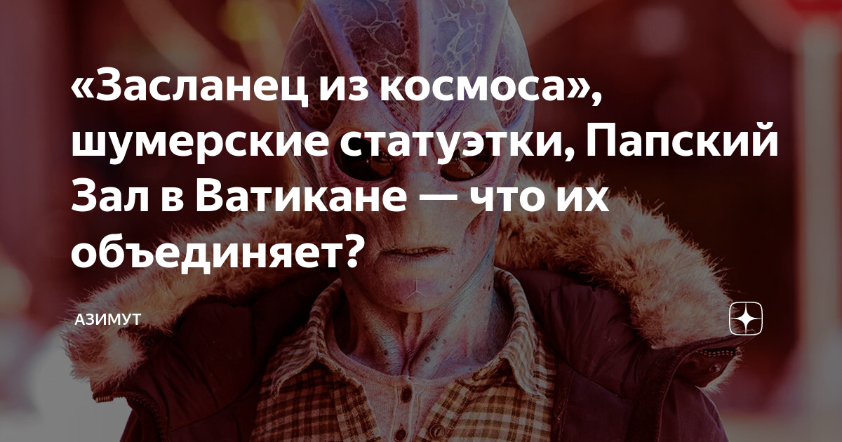 «Засланец из космоса», шумерские статуэтки, Папский Зал в Ватикане ...