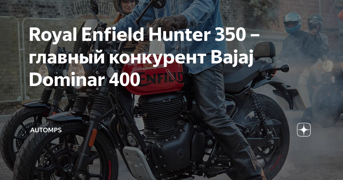 Royal Enfield Hunter 350 – главный конкурент Bajaj Dominar 400 | AUTOMPS | Дзен