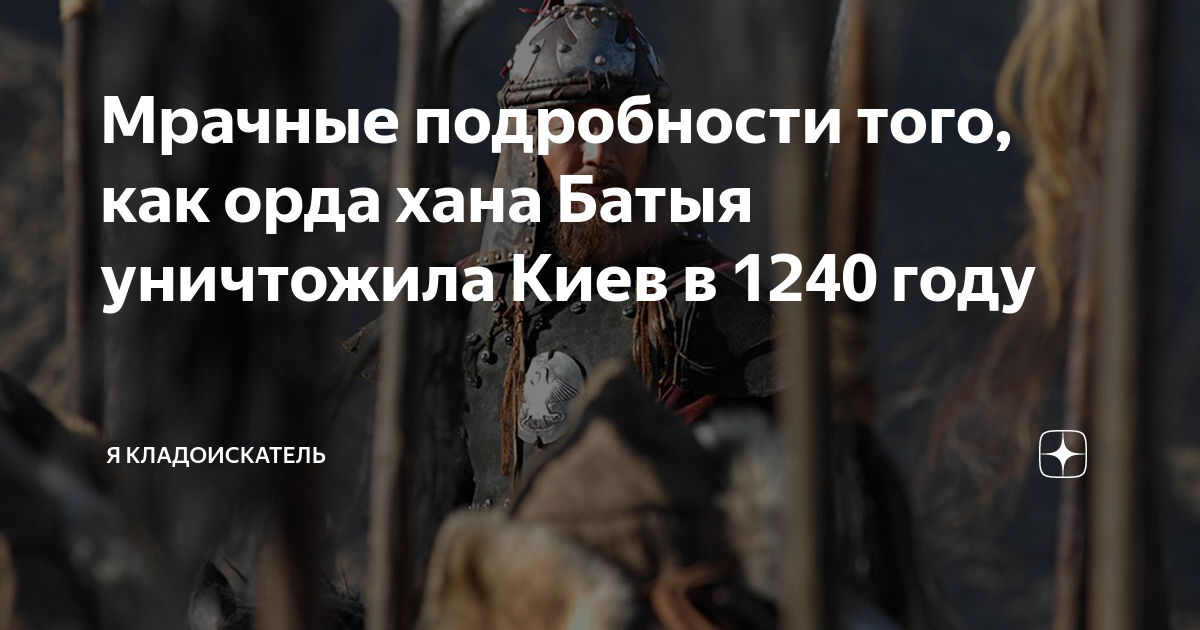 Мрачные подробности того, как орда хана Батыя уничтожила Киев в 1240 ...