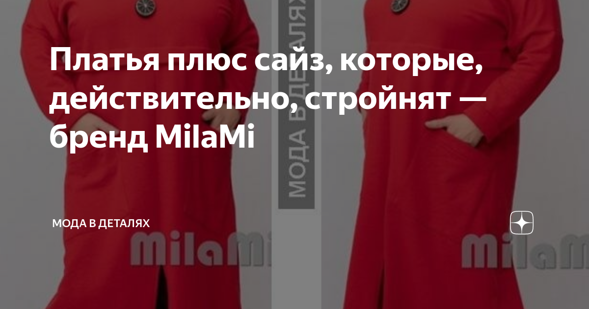 Платья плюс сайз, которые, действительно, стройнят — бренд MilaMi ...