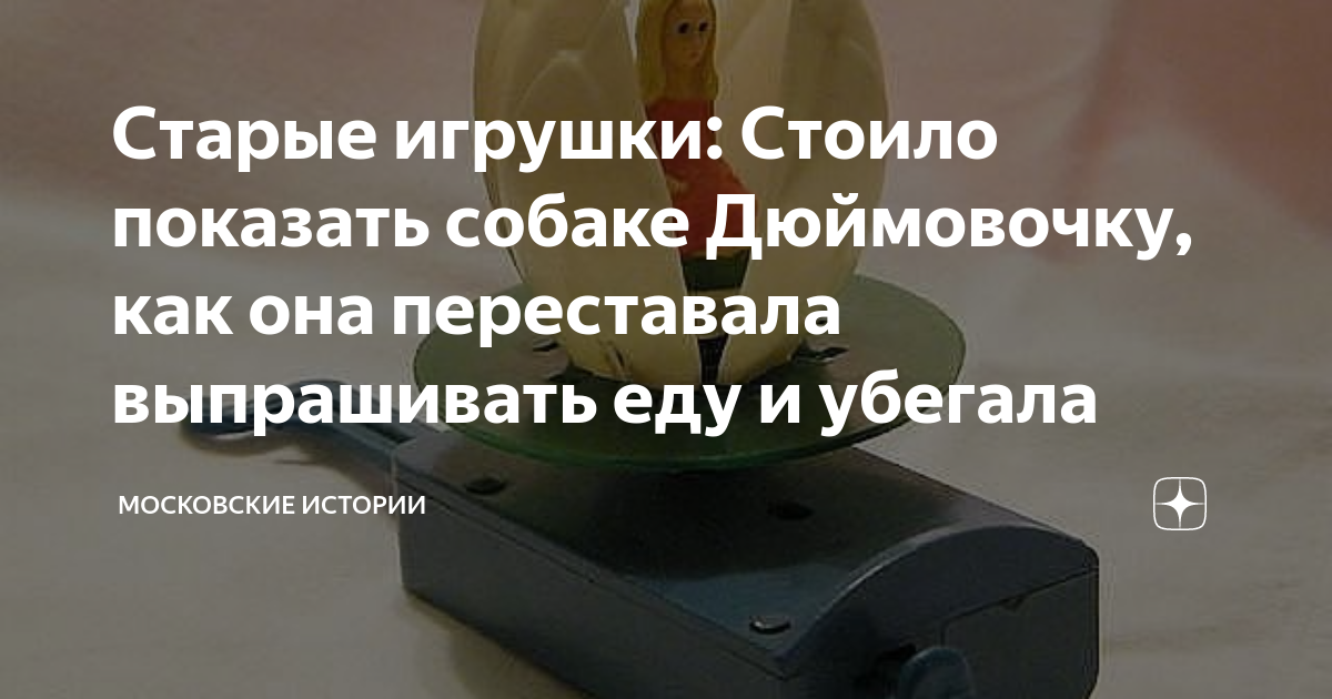 Старые игрушки: Стоило показать собаке Дюймовочку, как она переставала ...
