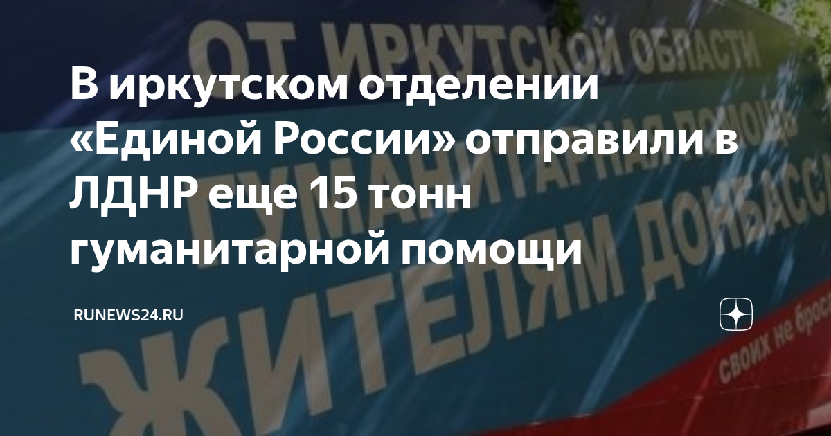 В иркутском отделении «Единой России» отправили в ЛДНР еще 15 тонн гуманитарной помощи ...