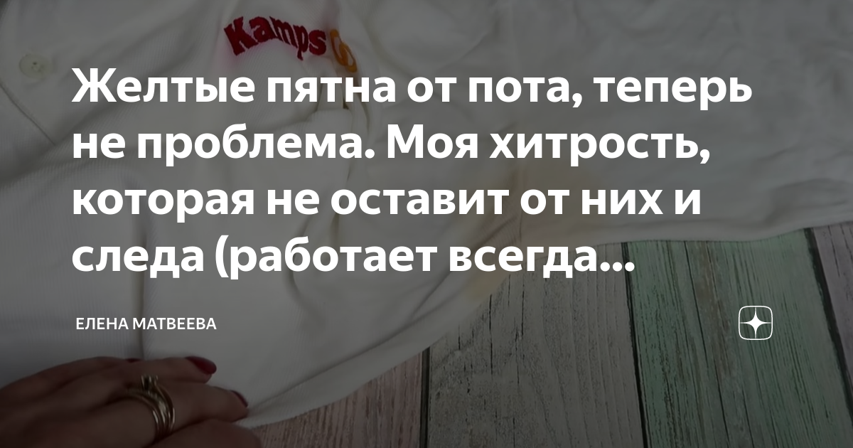 Желтые пятна от пота, теперь не проблема. Моя хитрость, которая не ...