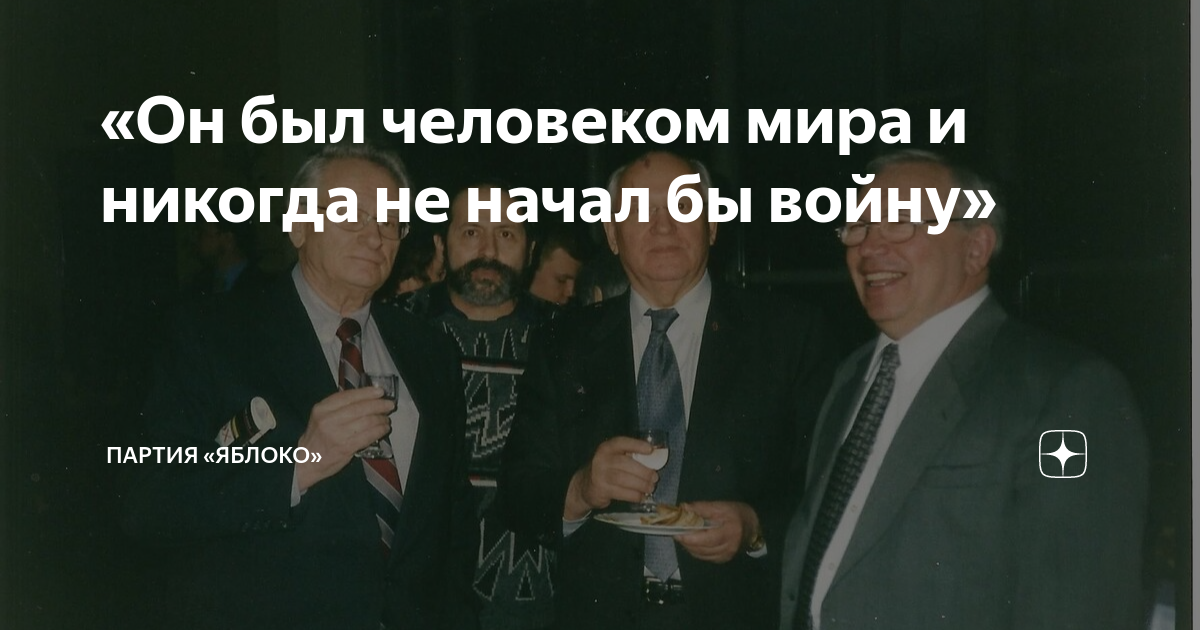«Он был человеком мира и никогда не начал бы войну» | Партия «Яблоко ...