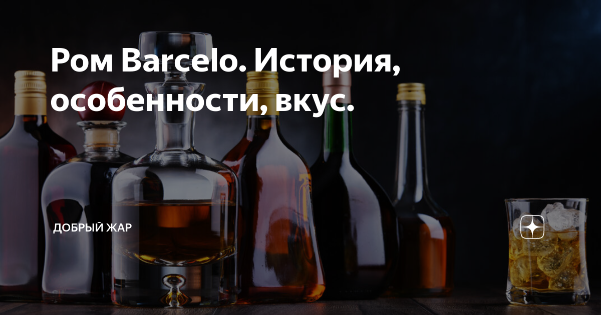Ром Barcelo. История, особенности, вкус. | Добрый Жар | Дзен