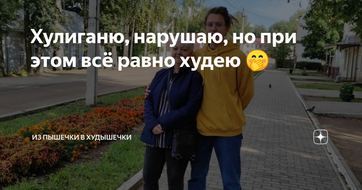 Хулиганю, нарушаю, но при этом всё равно худею 🤭 | Из пышечки в ...