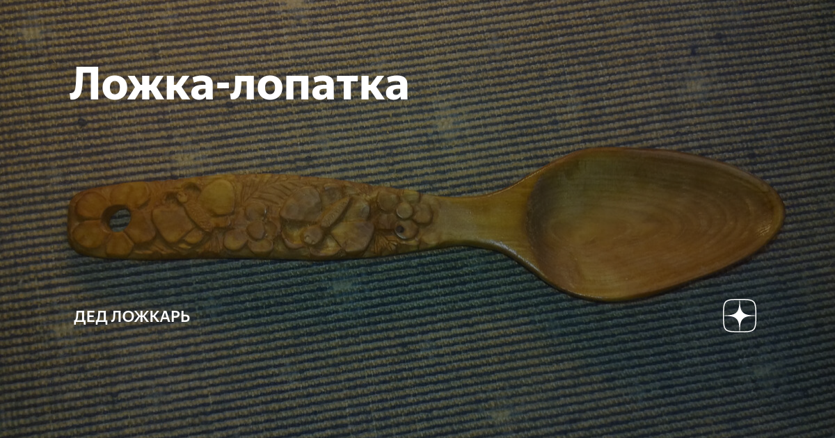Ложка-лопатка | Дед Ложкарь | Дзен