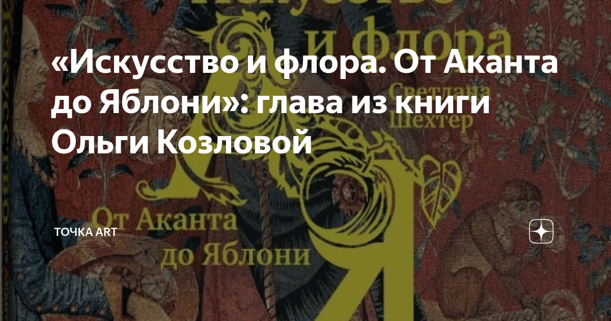 «Искусство и флора. От Аканта до Яблони»: глава из книги Ольги Козловой ...