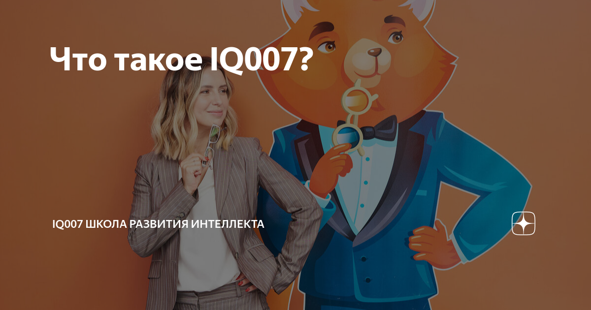 Что такое IQ007? | IQ007 школа развития интеллекта | Дзен