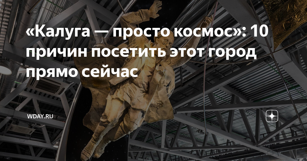 «Калуга — просто космос»: 10 причин посетить этот город прямо сейчас | Wday.ru | Дзен