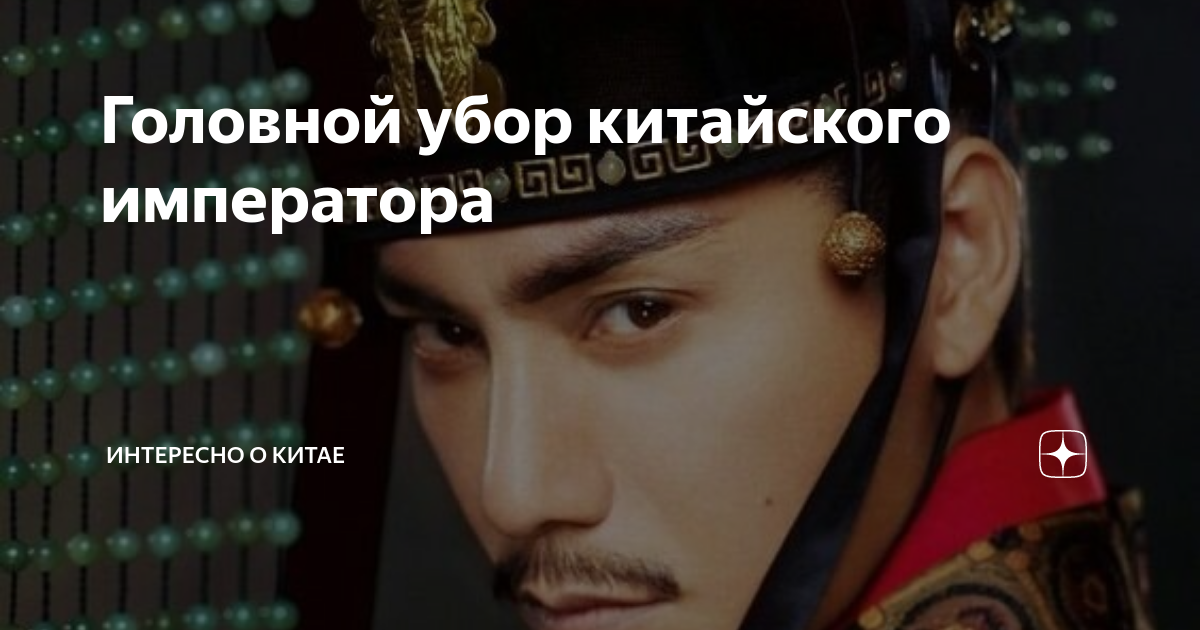 Головной убор китайского императора | Интересно о Китае | Дзен