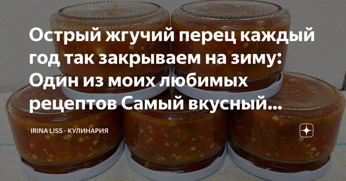 Острый жгучий перец каждый год так закрываем на зиму: Один из моих ...