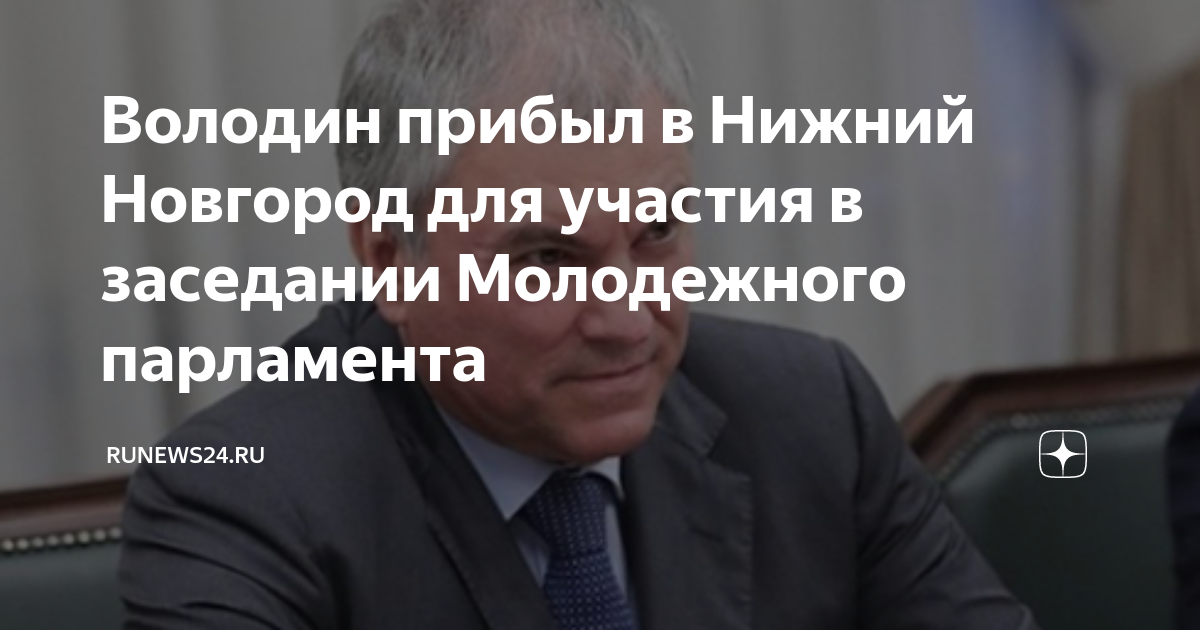 Володин прибыл в Нижний Новгород для участия в заседании Молодежного парламента | RuNews24.ru | Дзен