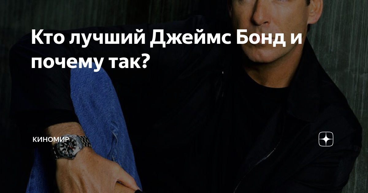 Кто лучший Джеймс Бонд и почему так Киномир Дзен