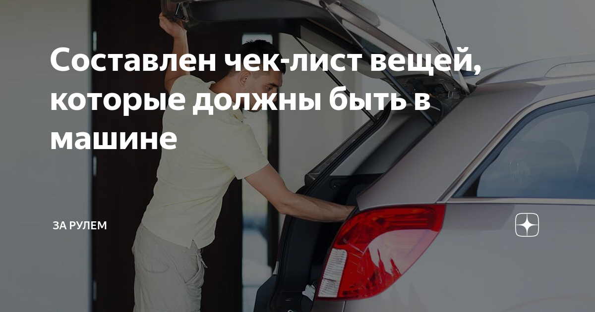 Составлен чек-лист вещей, которые должны быть в машине | За рулем | Дзен