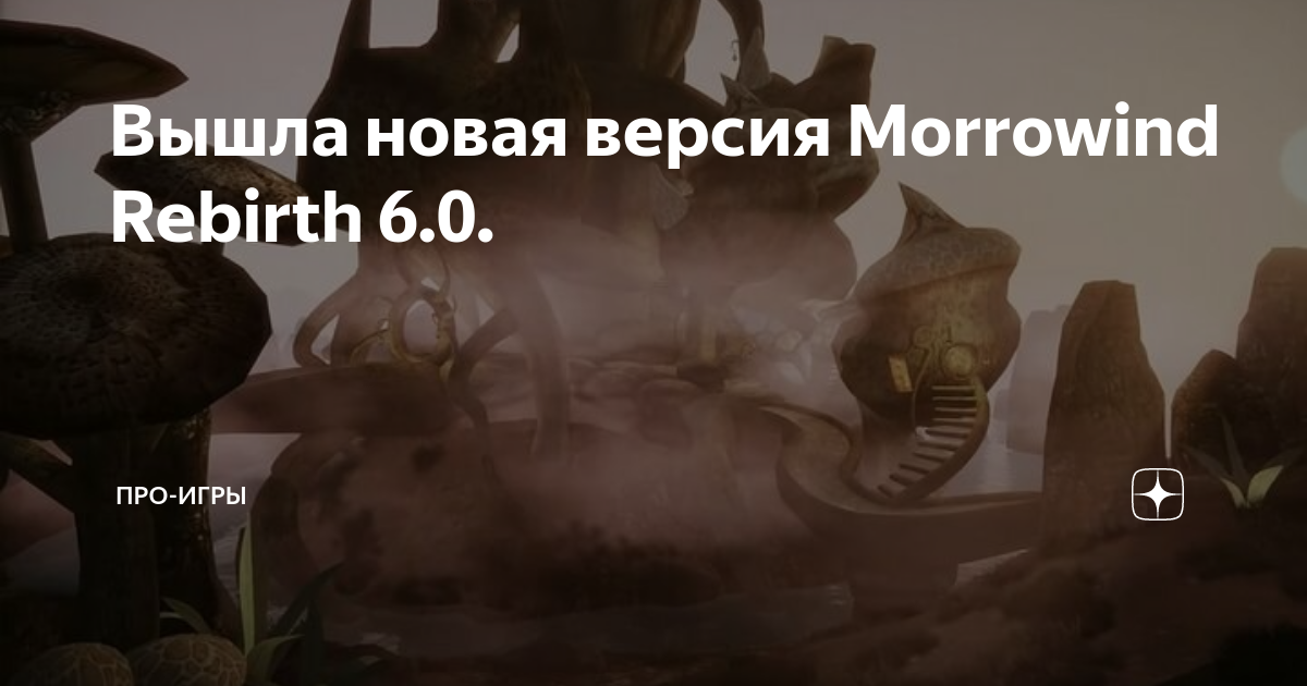 Вышла новая версия Morrowind Rebirth 6.0. | Про-Игры | Дзен