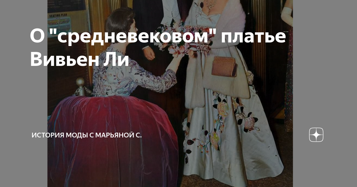 О "средневековом" платье Вивьен Ли | История моды с Марьяной С. | Дзен