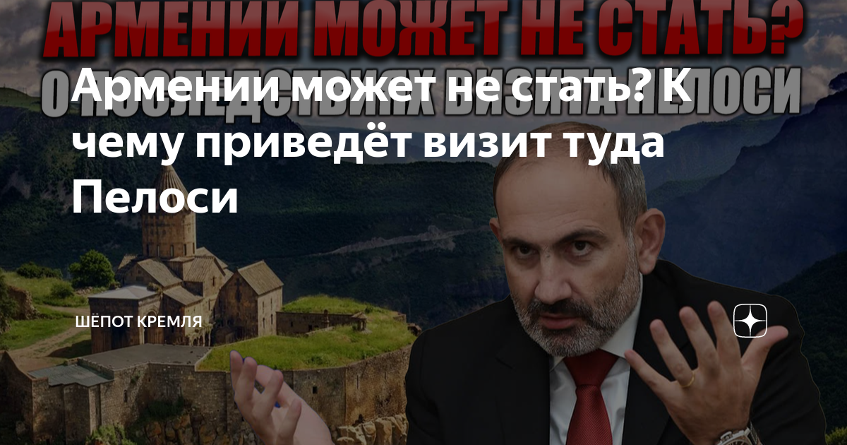 Армении может не стать К чему приведёт визит туда Пелоси Шёпот