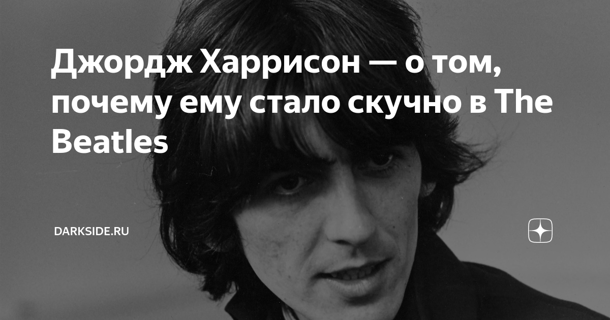 Джордж Харрисон — о том, почему ему стало скучно в The Beatles ...