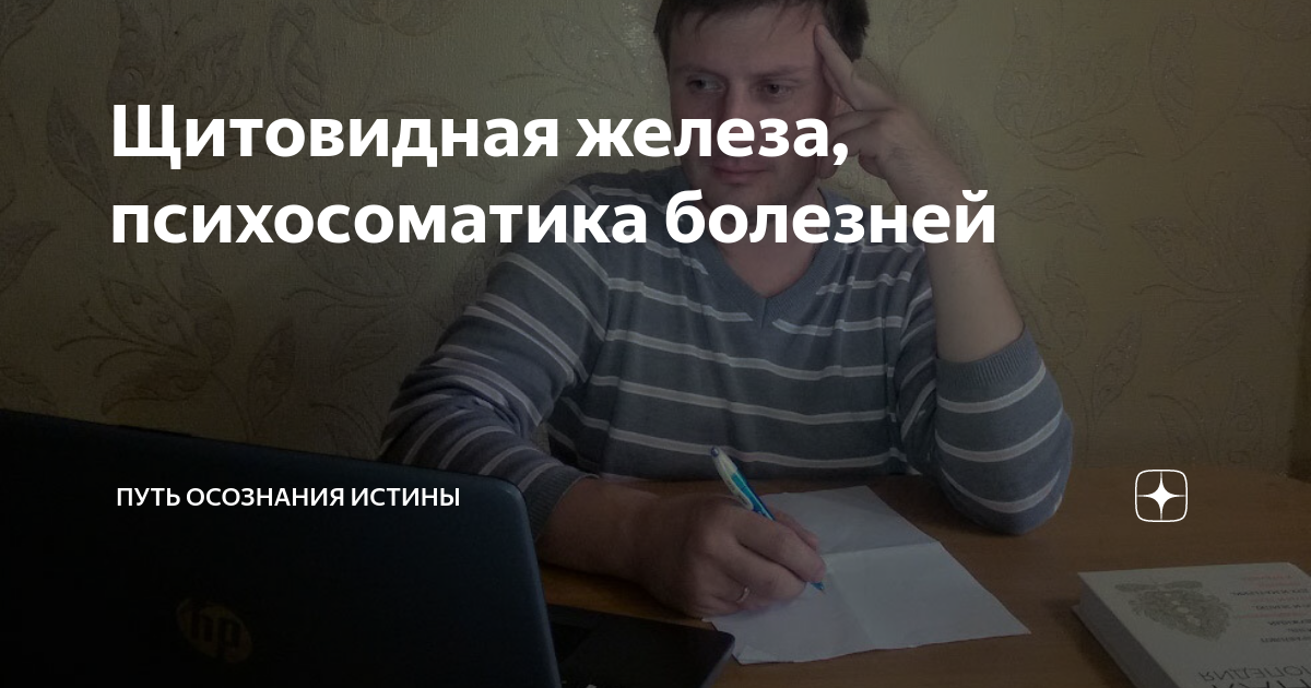 Щитовидная железа психосоматика болезней Путь осознания истины Дзен