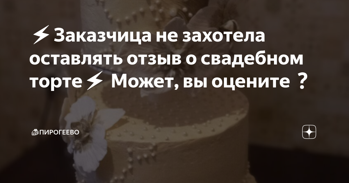 ⚡️Заказчица не захотела оставлять отзыв о свадебном торте⚡️ Может, вы ...