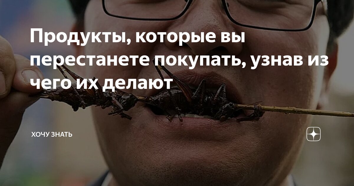 Продукты, которые вы перестанете покупать, узнав из чего их делают ...