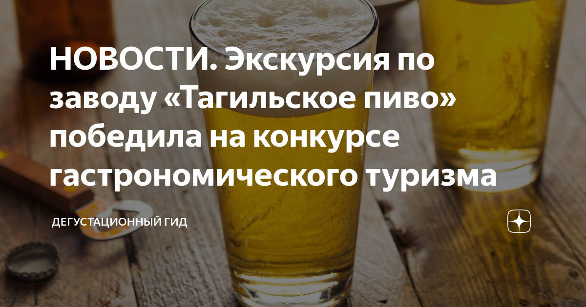 НОВОСТИ. Экскурсия по заводу «Тагильское пиво» победила на конкурсе ...