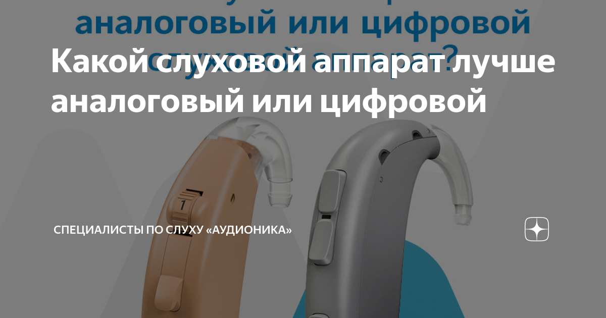 Какой слуховой аппарат лучше аналоговый или цифровой | Специалисты по ...