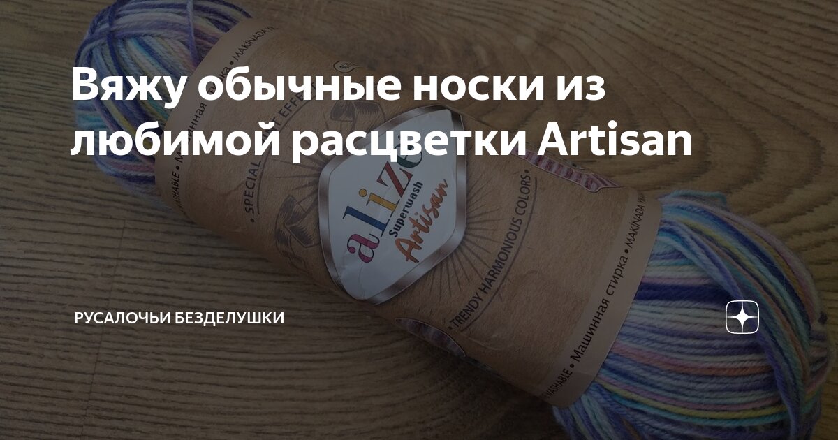 Вяжу обычные носки из любимой расцветки Artisan | Русалочьи безделушки ...