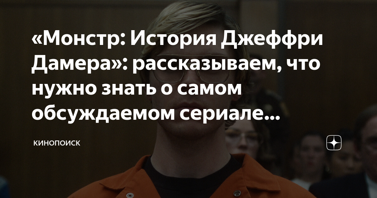 «Монстр: История Джеффри Дамера»: рассказываем, что нужно знать о самом ...