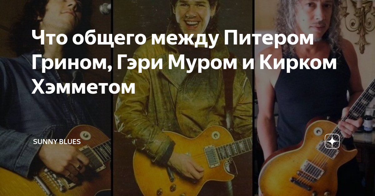Что общего между Питером Грином, Гэри Муром и Кирком Хэмметом | Sunny ...