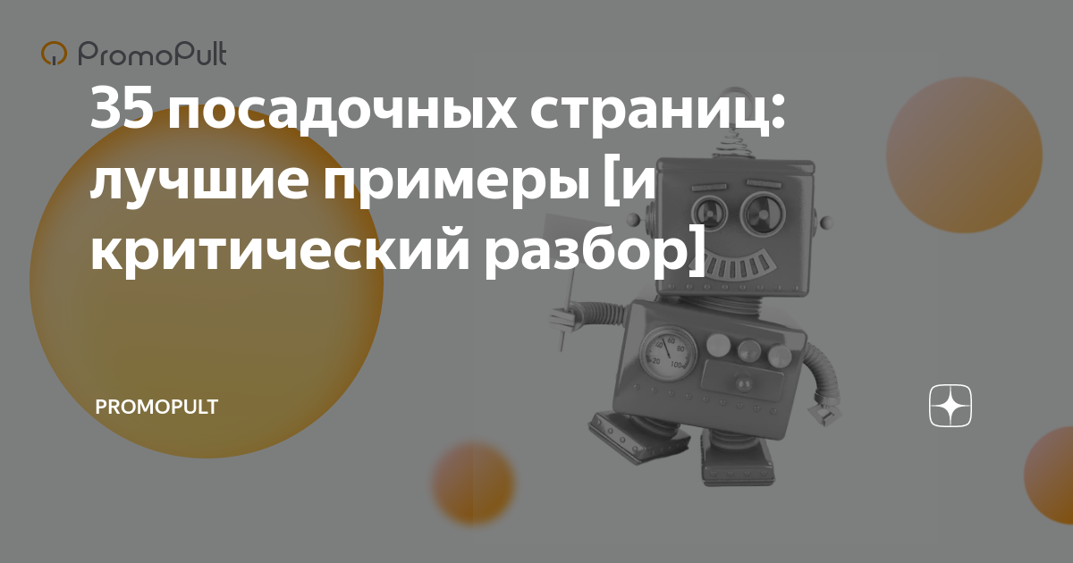 35 посадочных страниц: лучшие примеры [и критический разбор] | PromoPult | Дзен