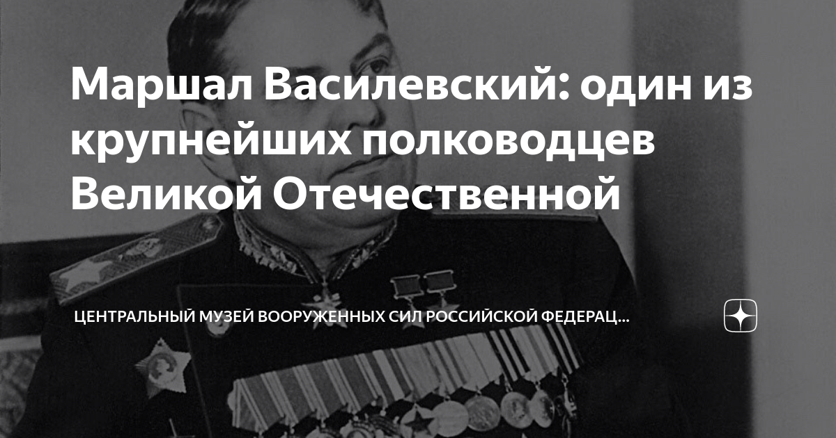 Маршал Василевский: один из крупнейших полководцев Великой ...