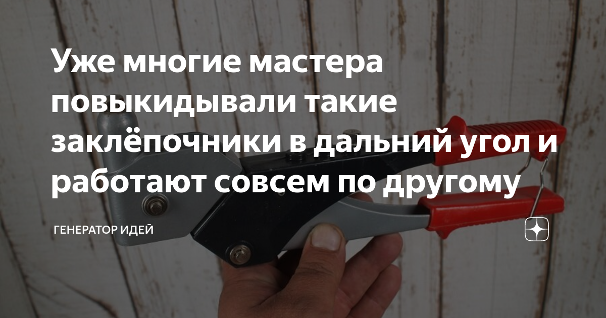 Уже многие мастера повыкидывали такие заклёпочники в дальний угол и работают совсем по другому